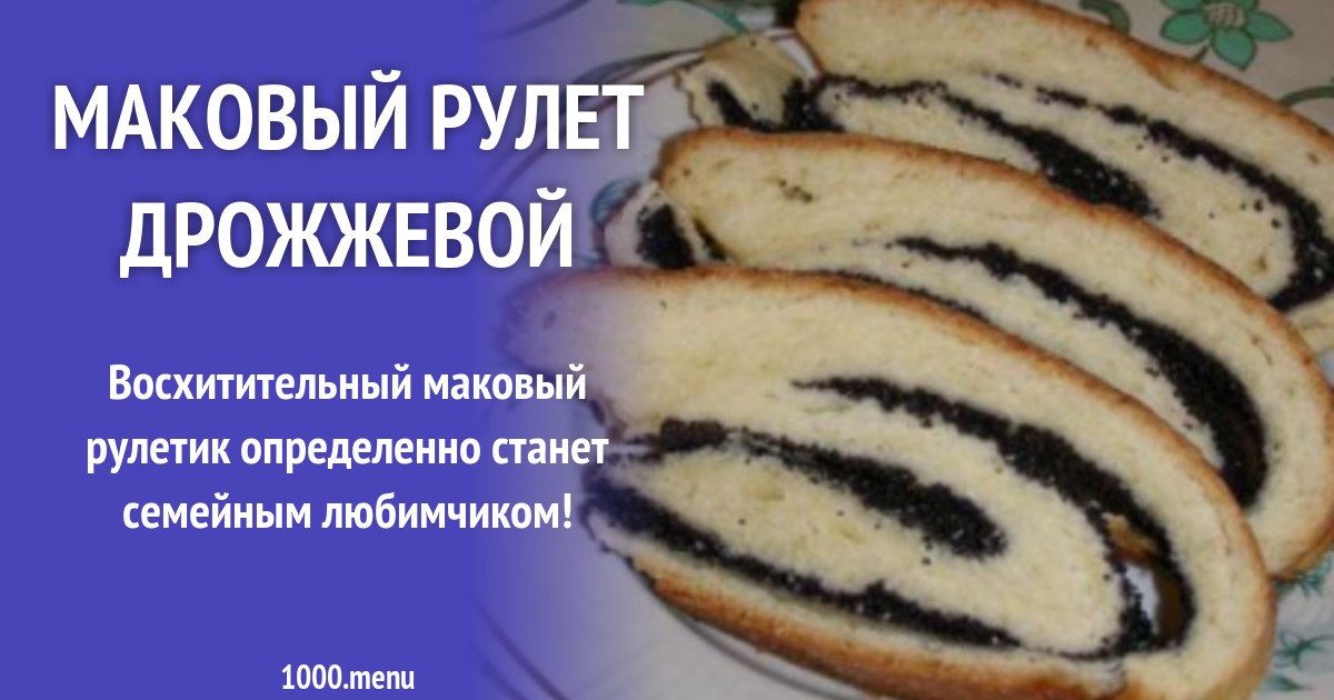 Маковый рулет дрожжевой рецепт с фото пошагово - 1000.menu