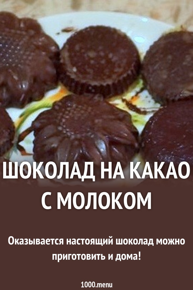 Шоколад на какао с молоком рецепт с фото пошагово и видео - 1000.menu