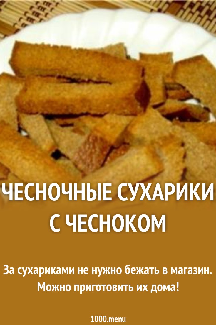 Чесночные сухарики с чесноком рецепт с фото пошагово - 1000.menu