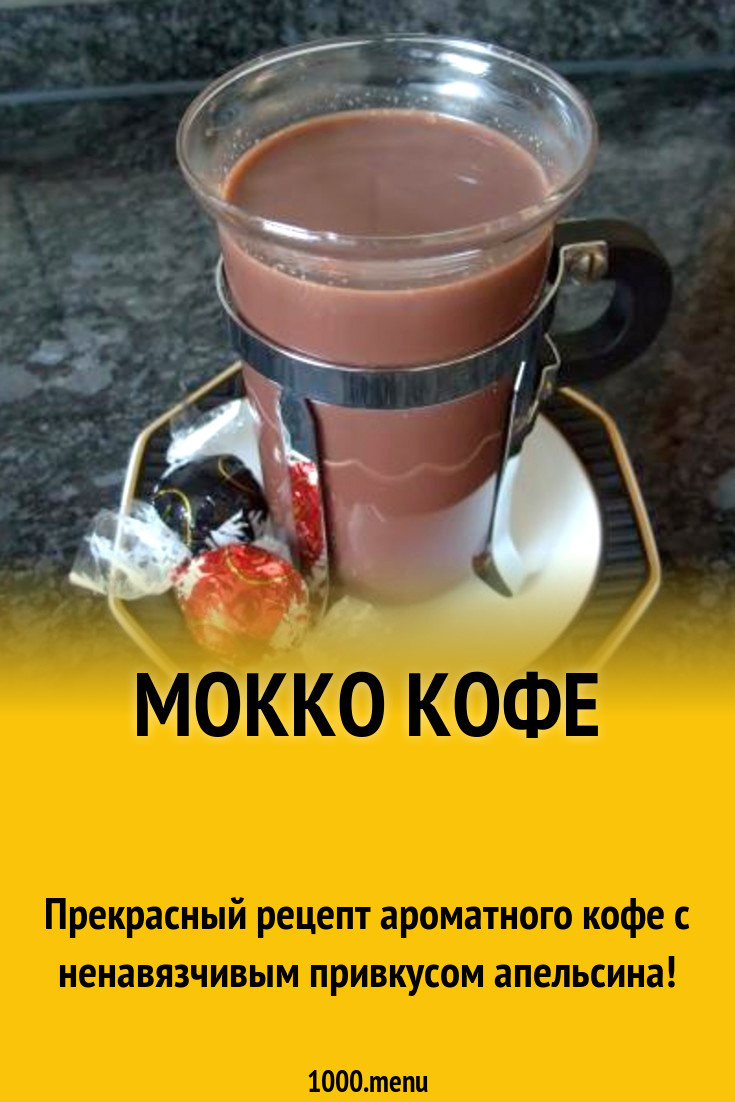 Мокко кофе рецепт с фото пошагово - 1000.menu