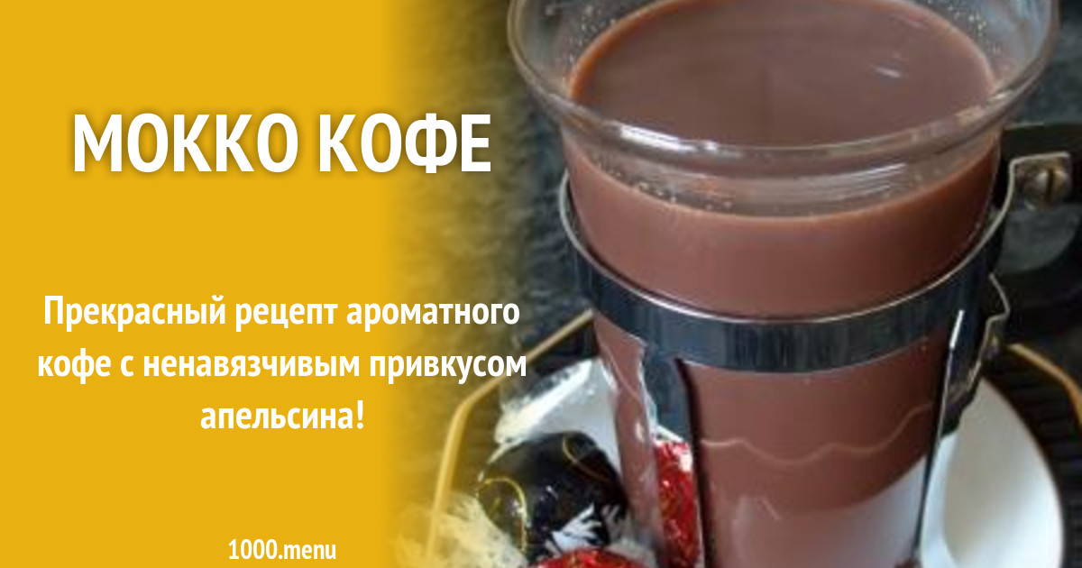 Мокко кофе рецепт с фото пошагово - 1000.menu