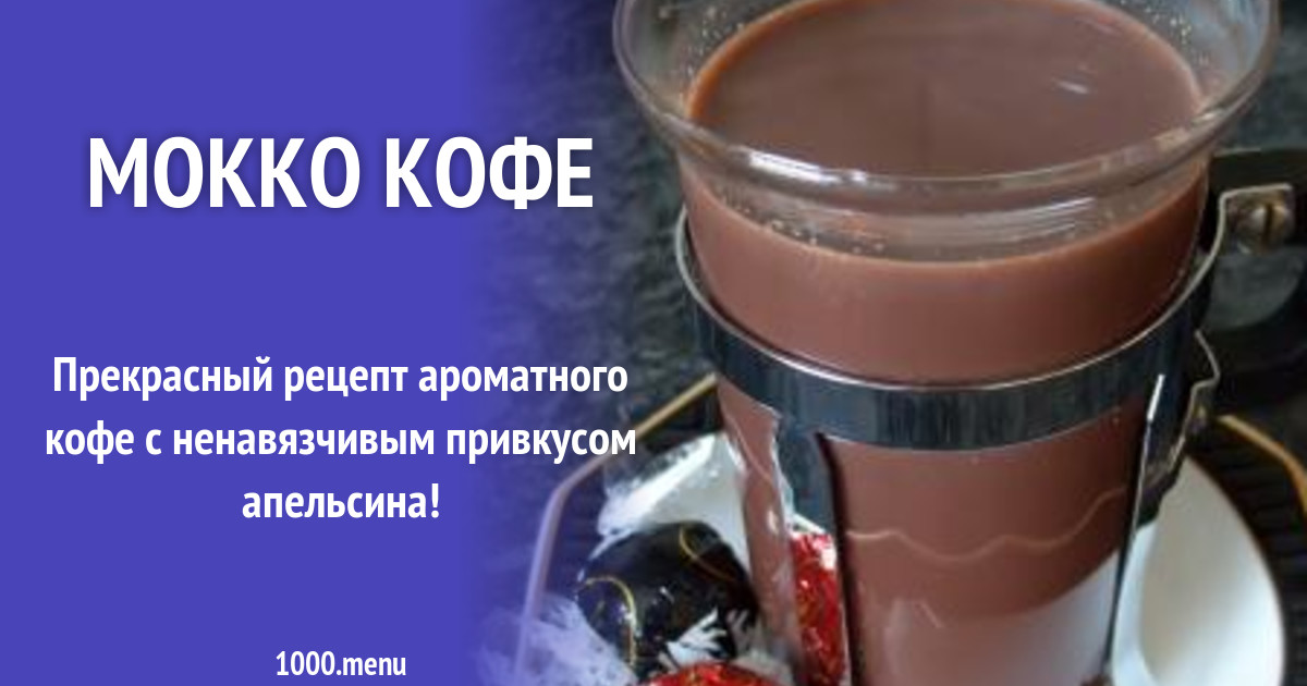Мокко кофе рецепт с фото пошагово - 1000.menu
