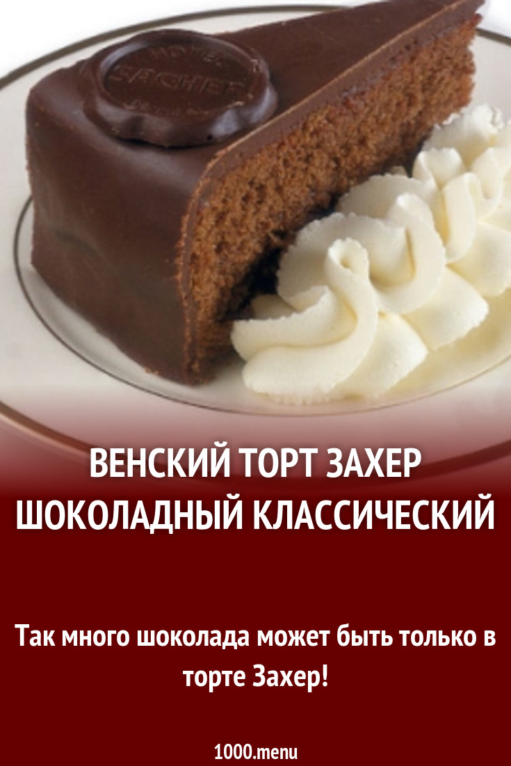 Венский торт Захер шоколадный классический рецепт с фото пошагово ...