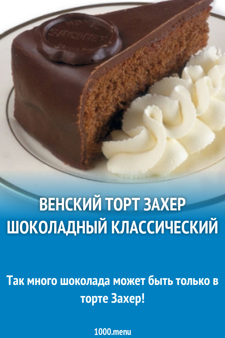 Венский торт Захер шоколадный классический рецепт с фото пошагово ...