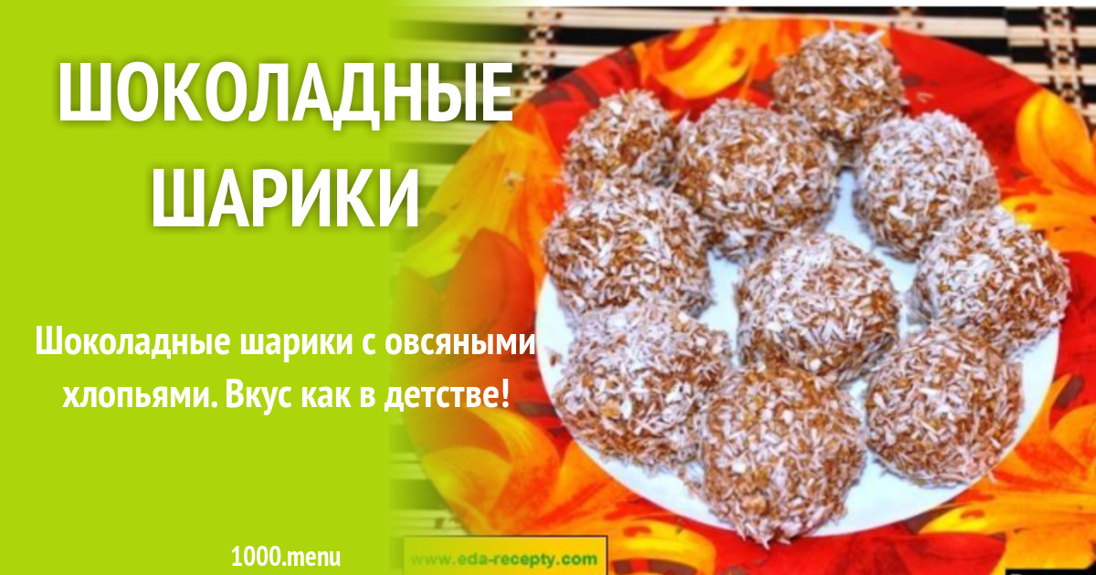 Шоколадные шарики рецепт с фото пошагово - 1000.menu