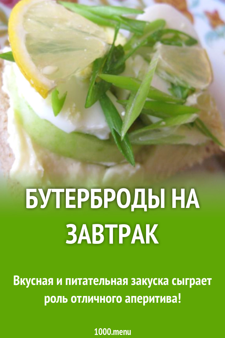 Мини бутерброды с черным хлебом рецепт с фото пошагово - 1000.menu