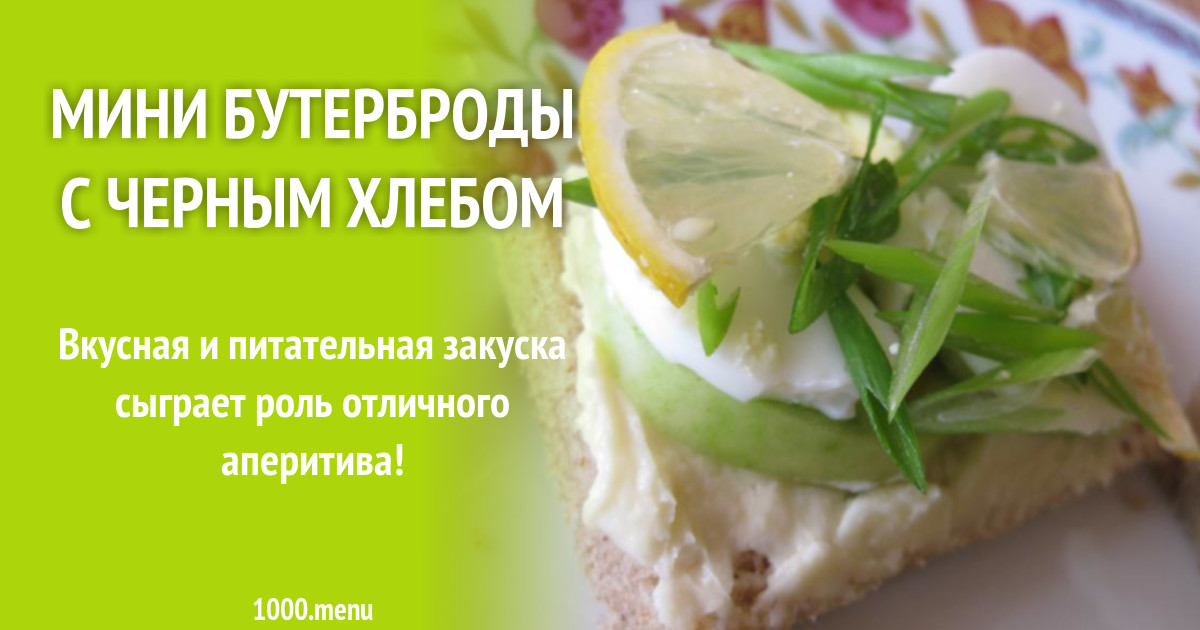 Мини бутерброды с черным хлебом рецепт с фото пошагово - 1000.menu