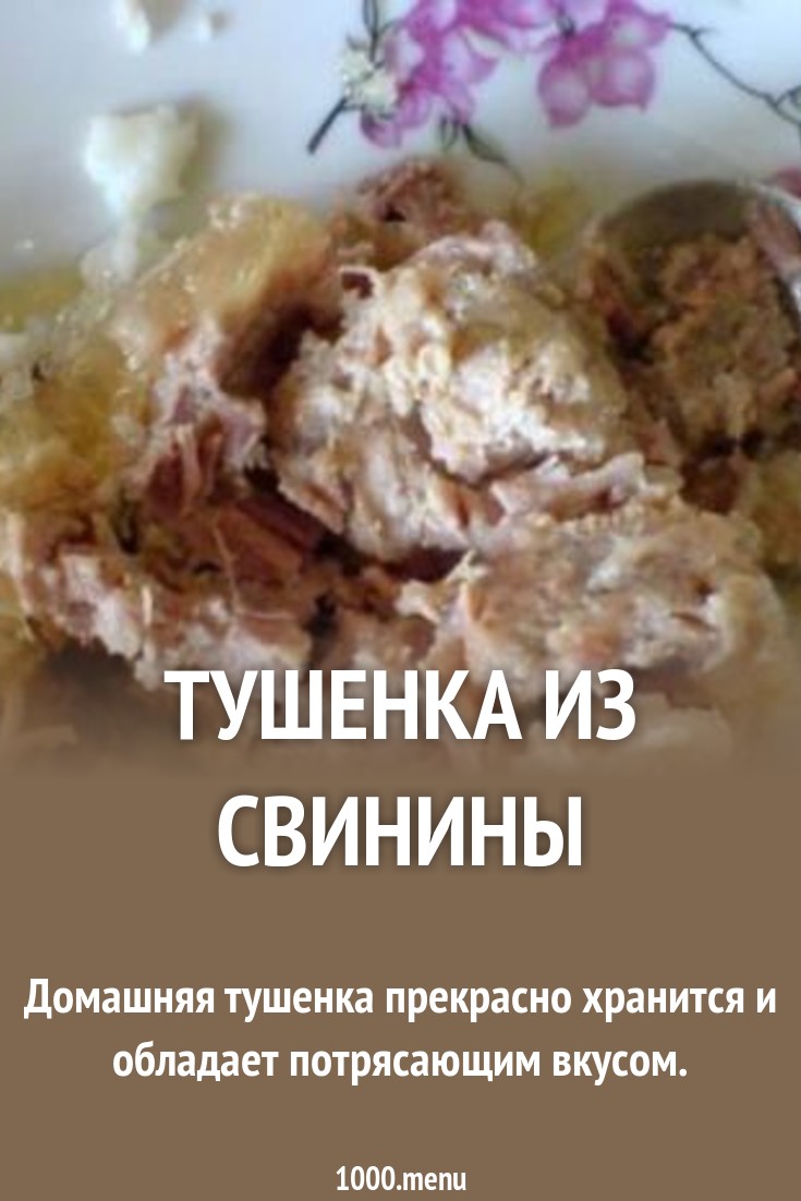 Тушенка из свинины рецепт с фото - 1000.menu