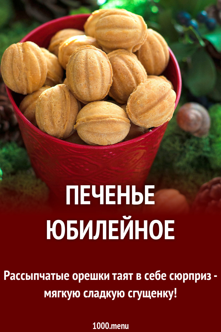 Печенье Юбилейное рецепт с фото пошагово - 1000.menu