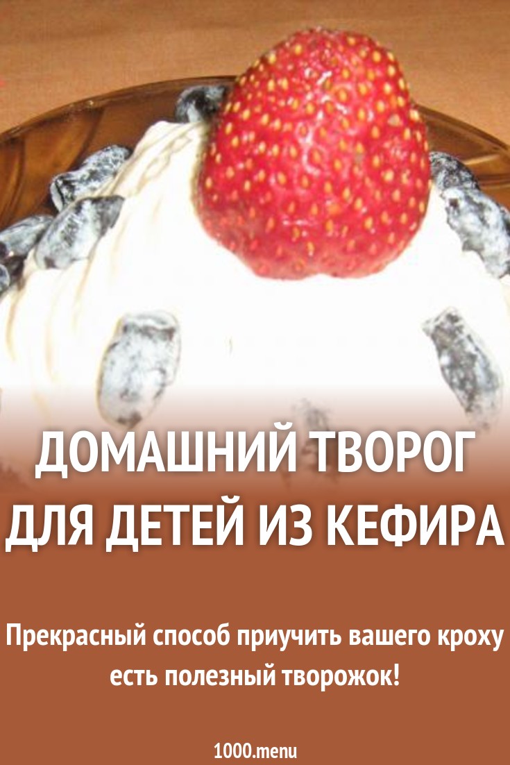 Домашний творог для детей из кефира рецепт с фото пошагово - 1000.menu