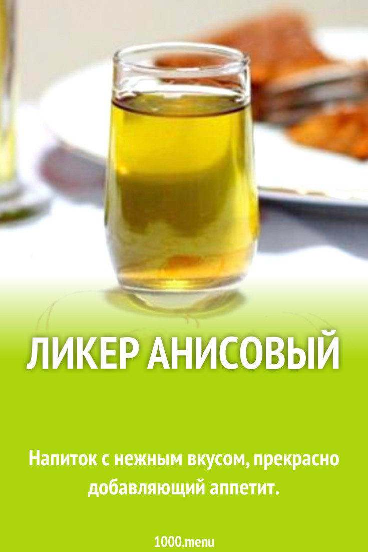 Ликер анисовый рецепт с фото - 1000.menu
