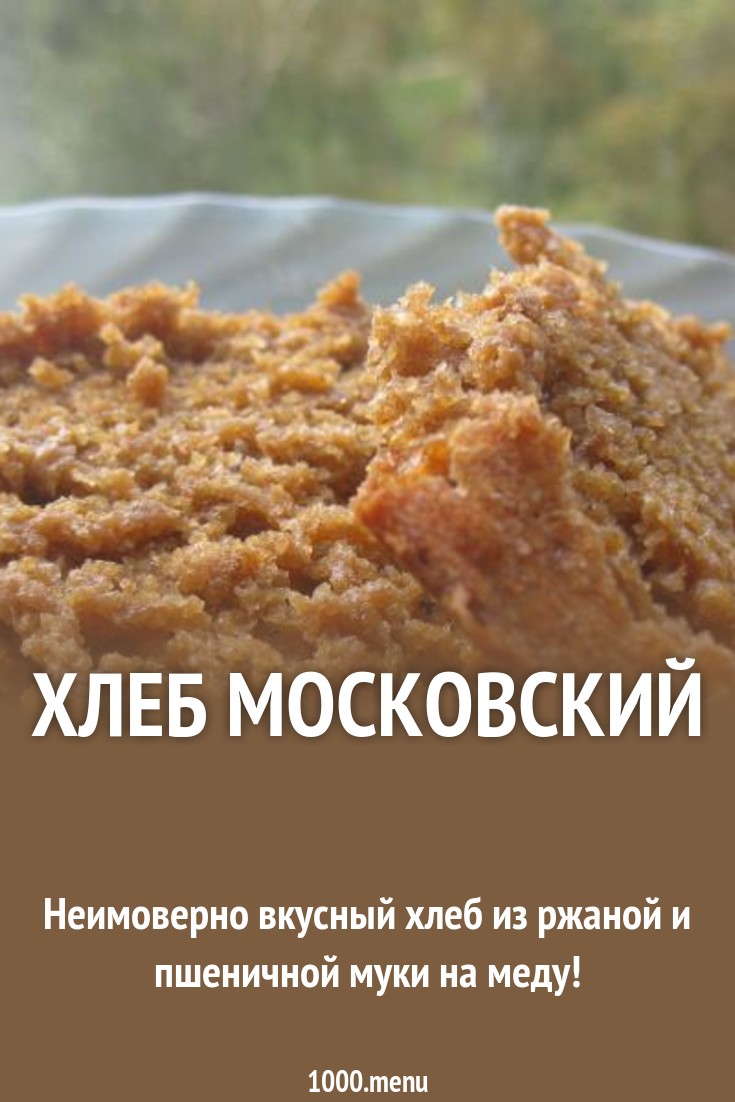 Хлеб московский рецепт с фото пошагово - 1000.menu