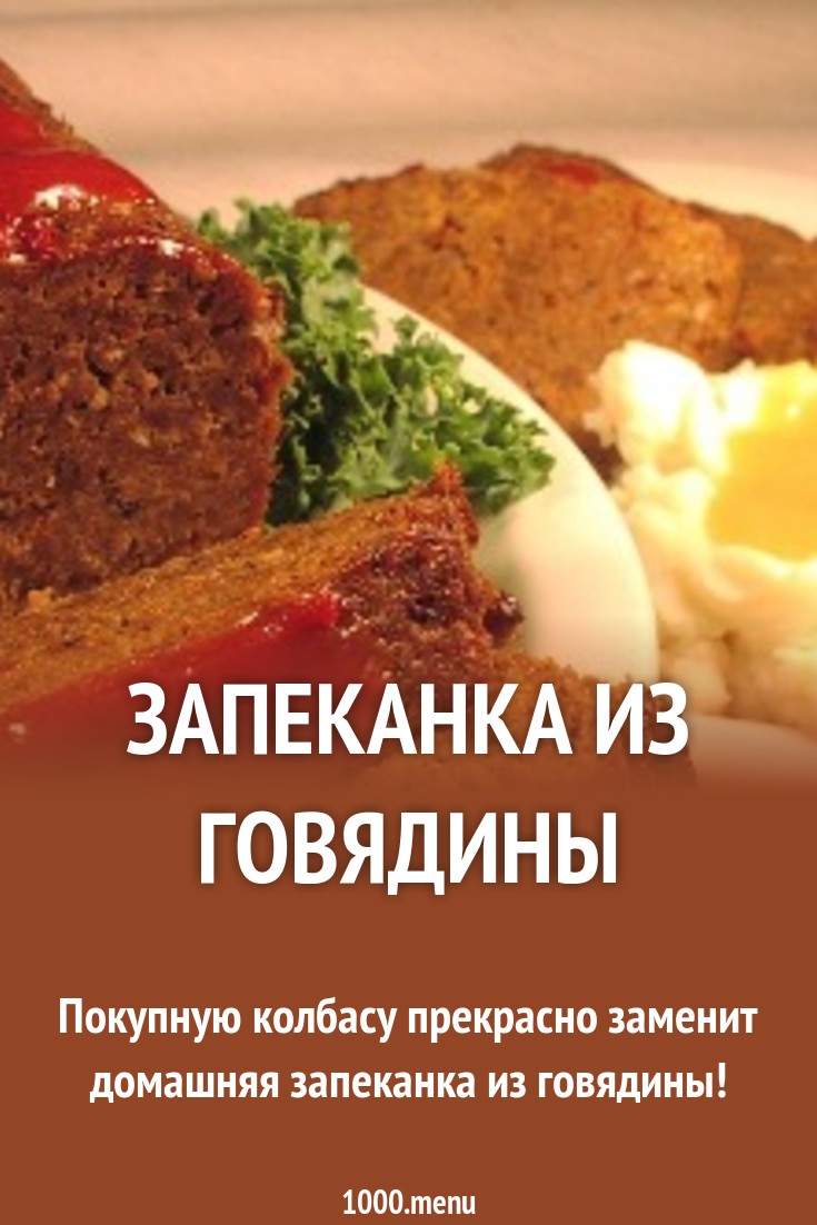Запеканка из говядины рецепт с фото - 1000.menu