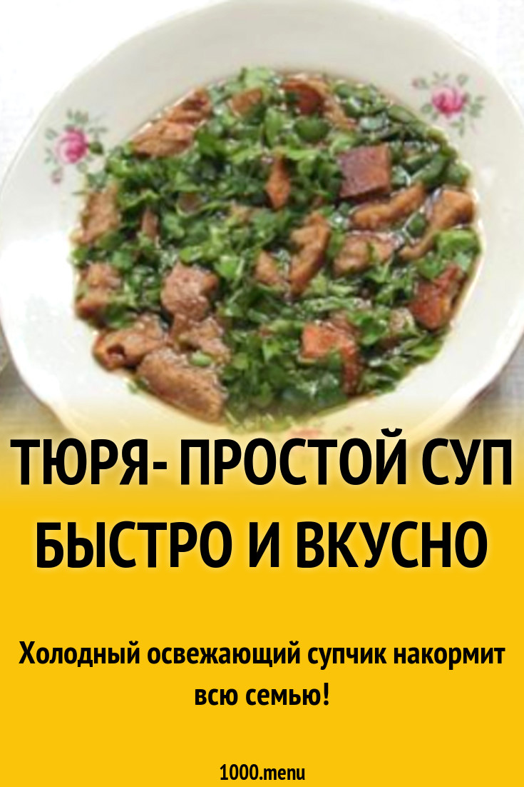Тюря- простой суп быстро и вкусно рецепт с фото пошагово - 1000.menu