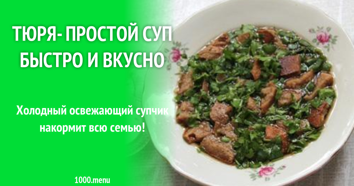 Тюря- простой суп быстро и вкусно рецепт с фото пошагово - 1000.menu