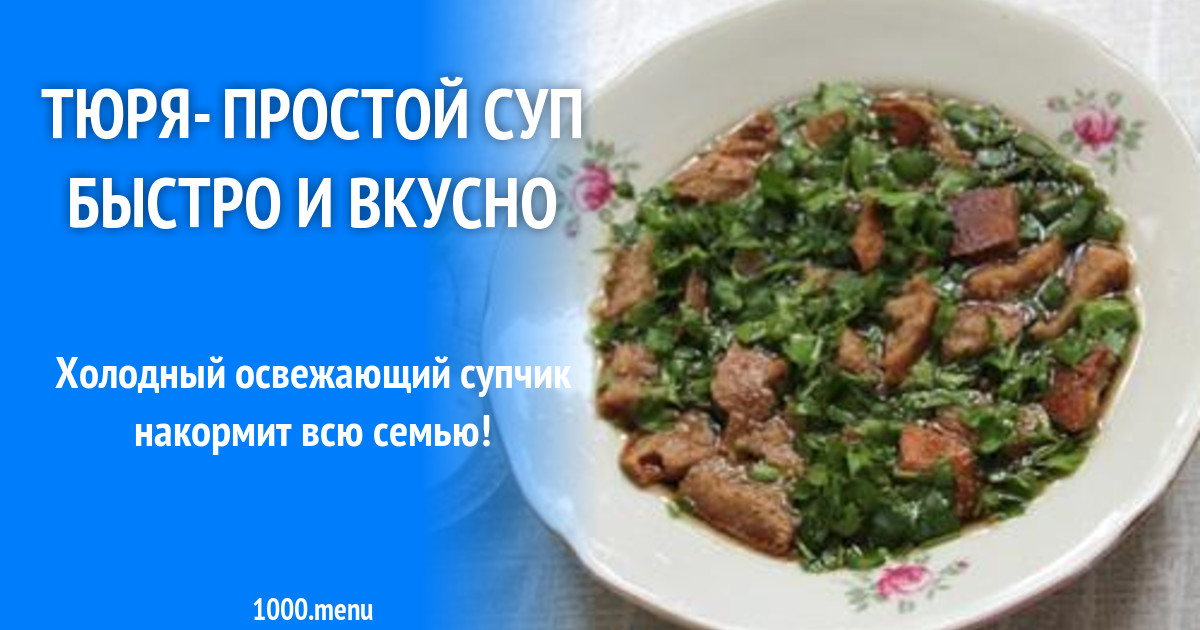 Тюря- простой суп быстро и вкусно рецепт с фото пошагово - 1000.menu