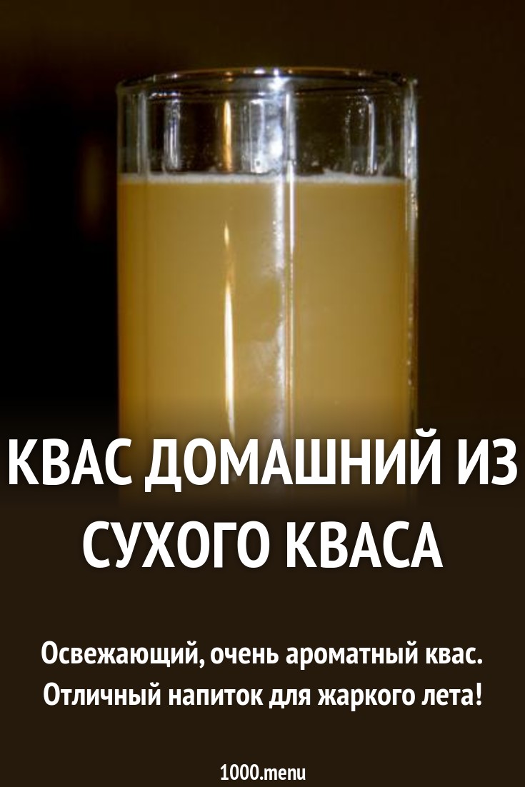 Квас домашний из сухого кваса рецепт с фото пошагово - 1000.menu