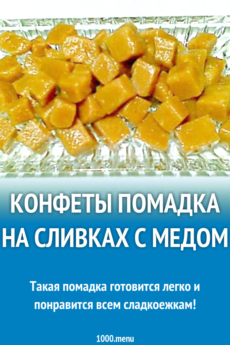 Конфеты помадка на сливках с медом рецепт с фото пошагово - 1000.menu