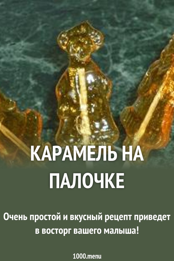 Карамель на палочке рецепт с фото пошагово - 1000.menu