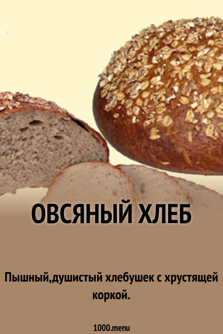 Овсяный хлеб рецепт с фото пошагово - 1000.menu