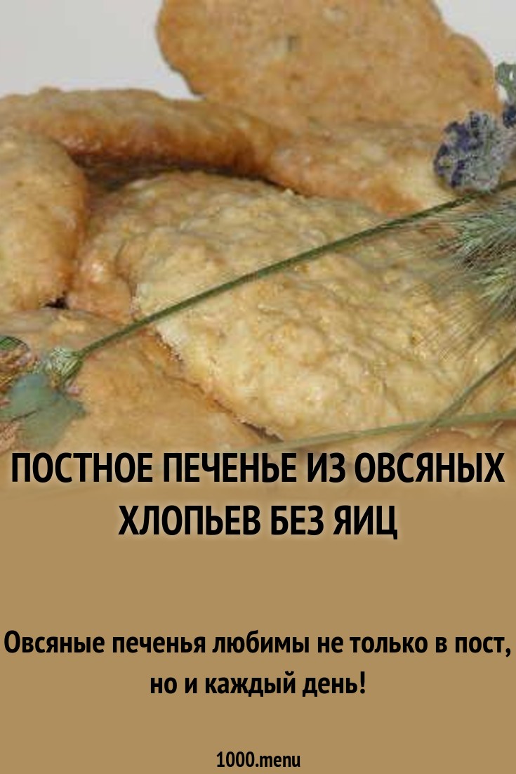 Постное печенье из овсяных хлопьев без яиц рецепт с фото пошагово ...