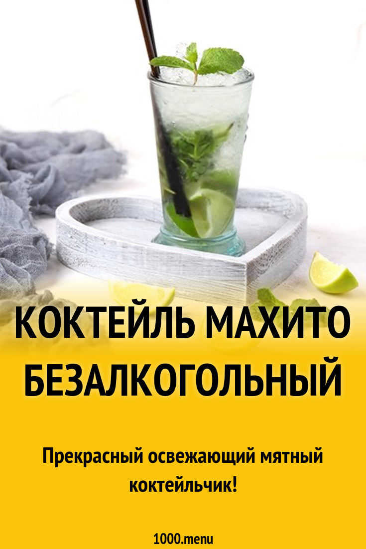 Коктейль Махито безалкогольный рецепт с фото пошагово - 1000.menu