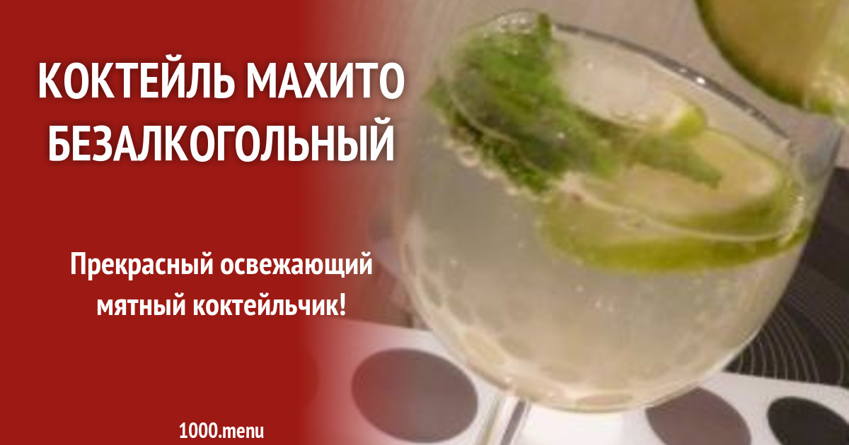 Коктейль Махито безалкогольный рецепт с фото пошагово - 1000.menu