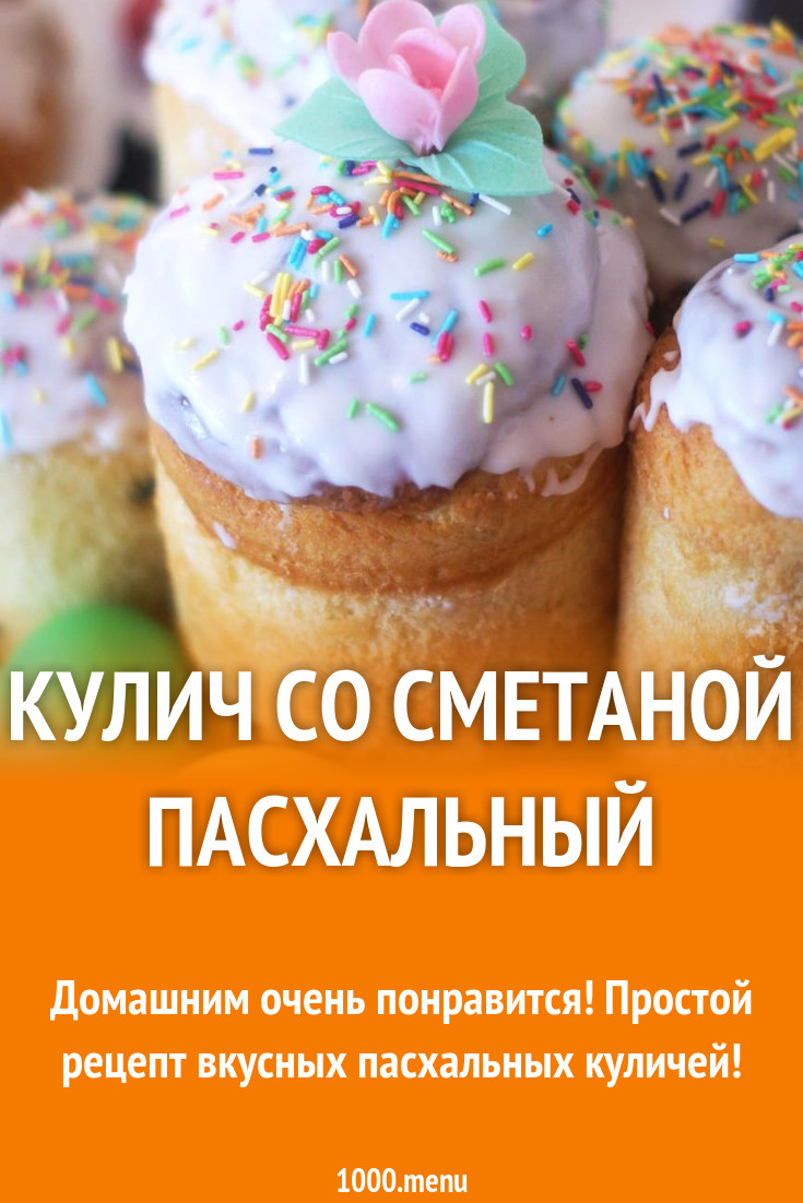 Кулич со сметаной пасхальный рецепт с фото пошагово - 1000.menu