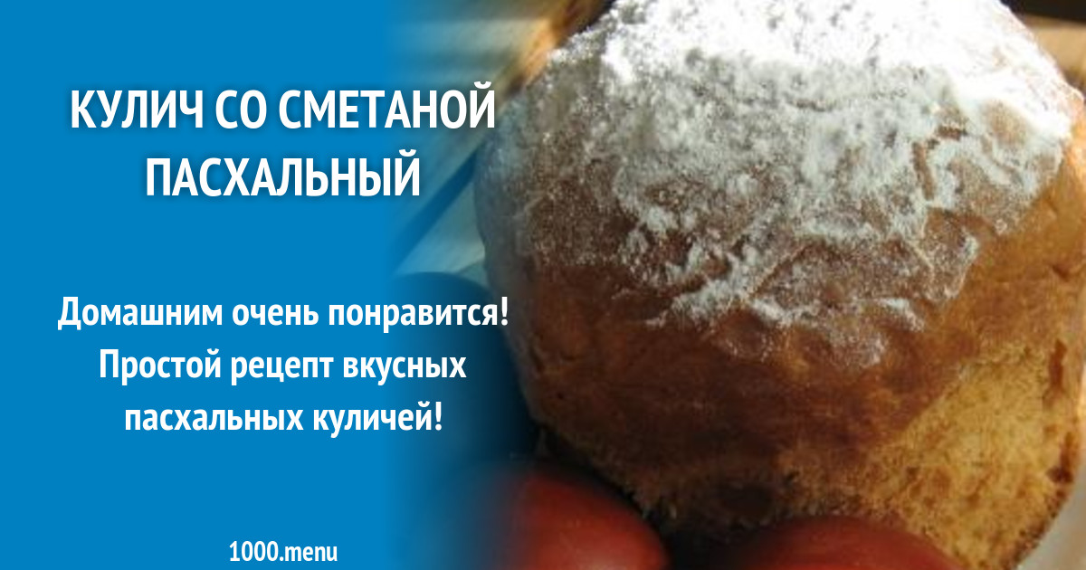 Кулич со сметаной пасхальный рецепт с фото пошагово - 1000.menu