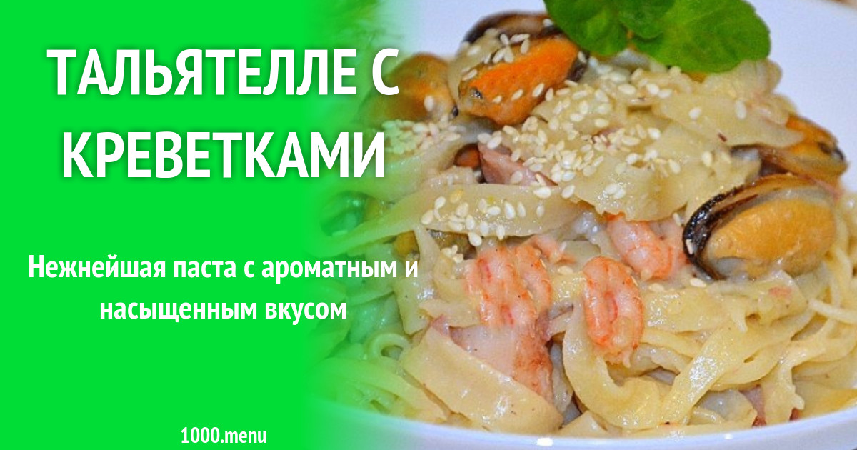Тальятелле с креветками рецепт с фото пошагово - 1000.menu