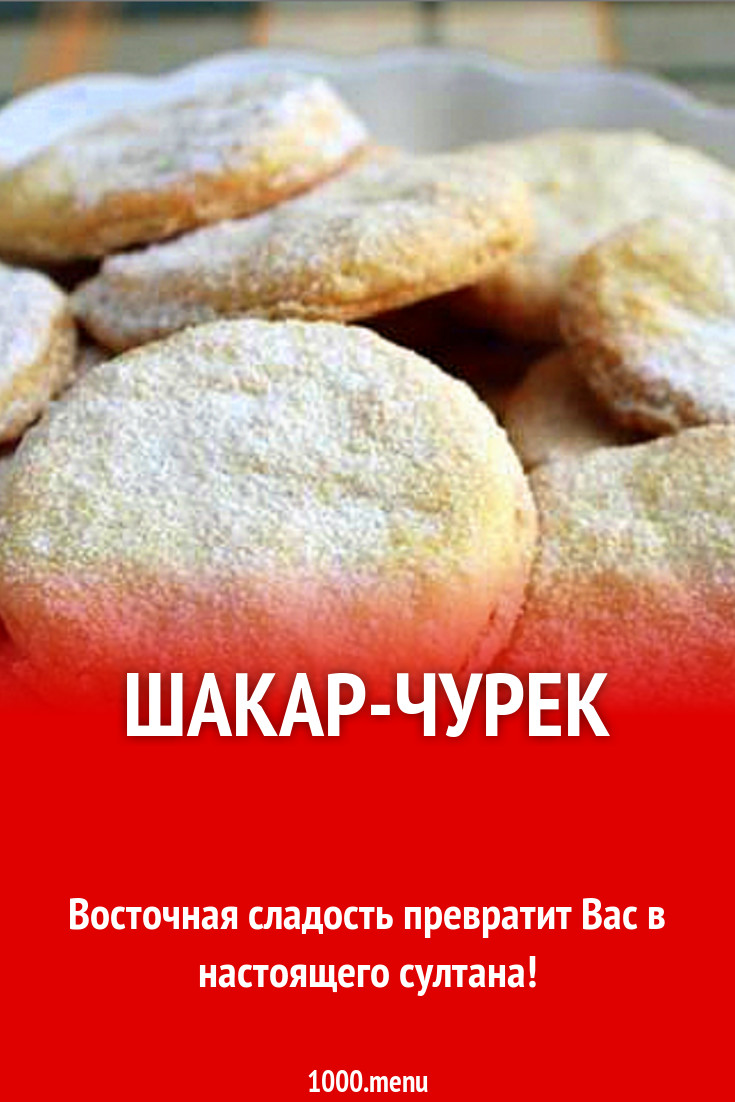 Шакар-чурек рецепт с фото пошагово - 1000.menu