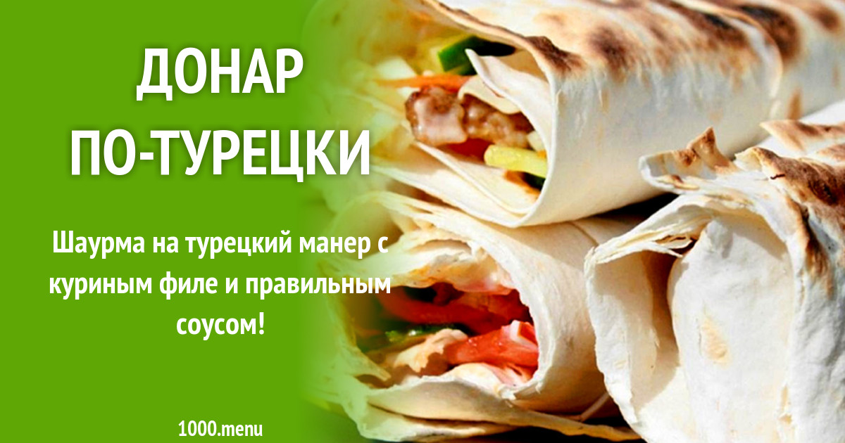 Донар по-турецки рецепт с фото пошагово - 1000.menu