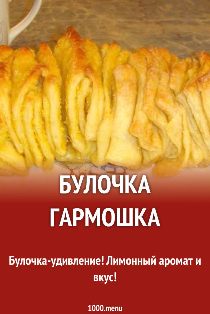 Булочка Гармошка рецепт с фото пошагово - 1000.menu