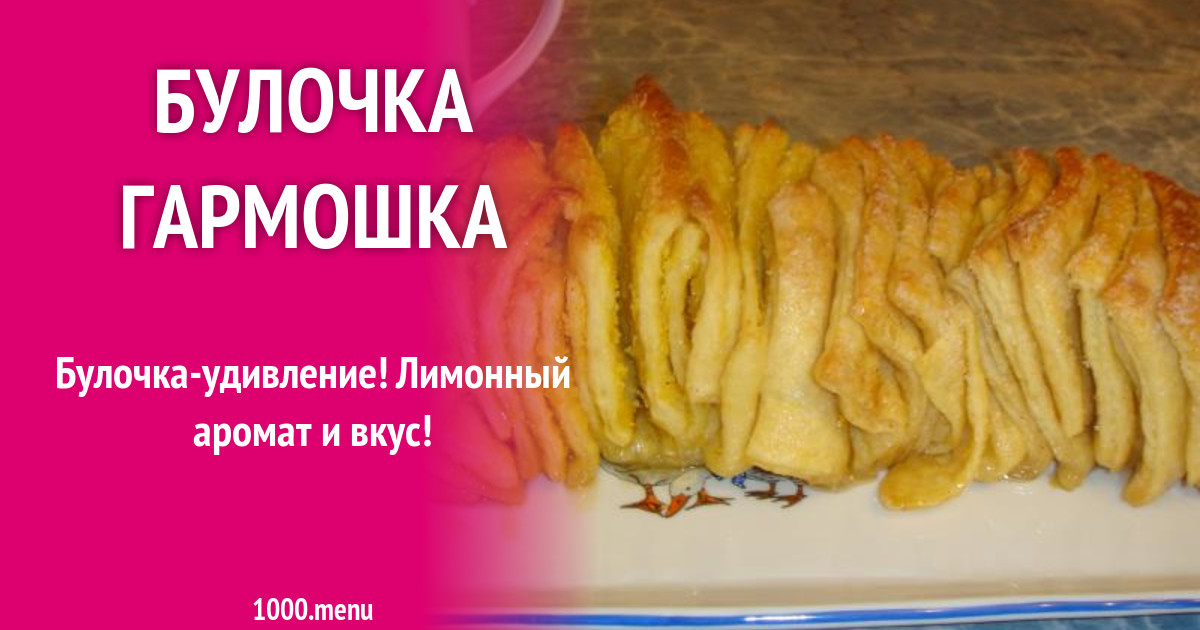 Булочка Гармошка рецепт с фото пошагово - 1000.menu