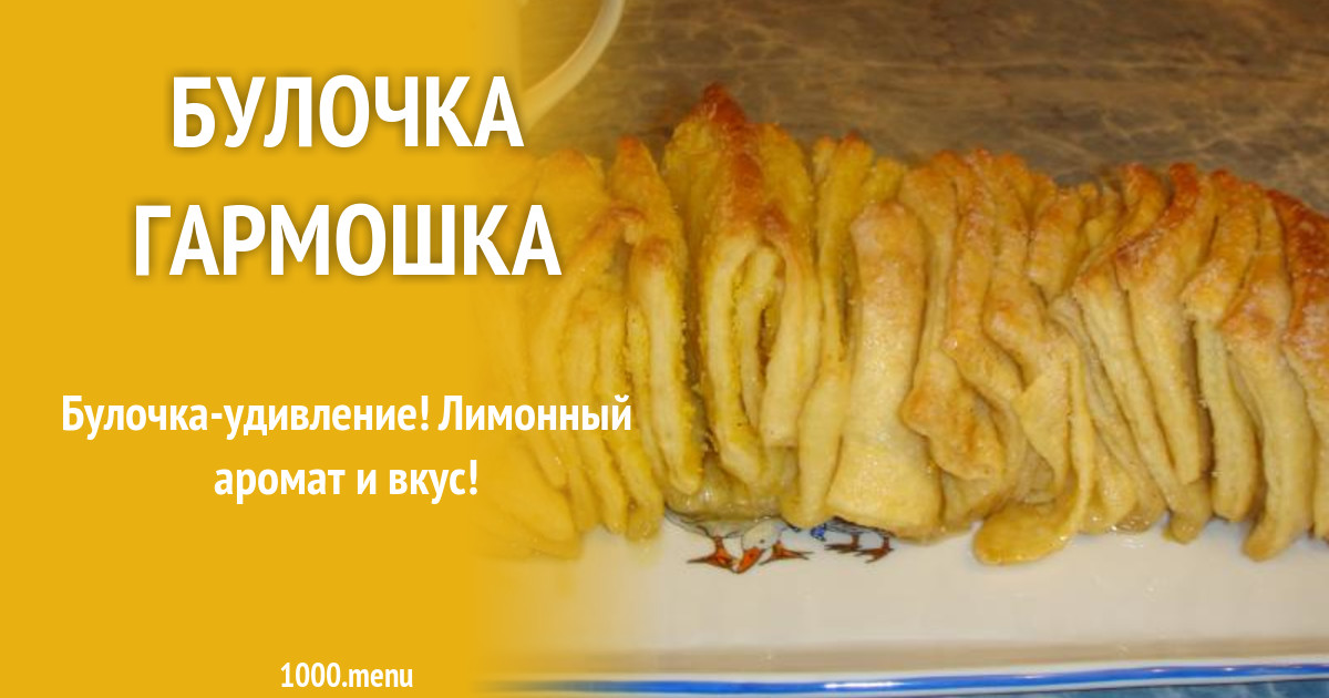 Булочка Гармошка рецепт с фото пошагово - 1000.menu