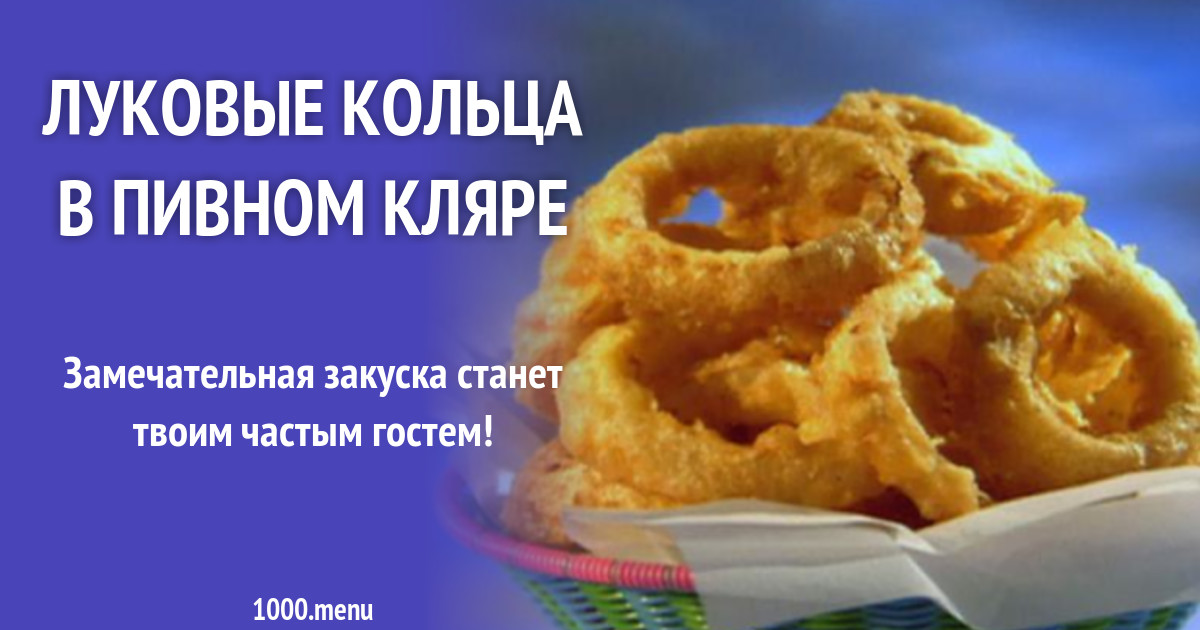 Луковые кольца в пивном кляре рецепт с фото - 1000.menu
