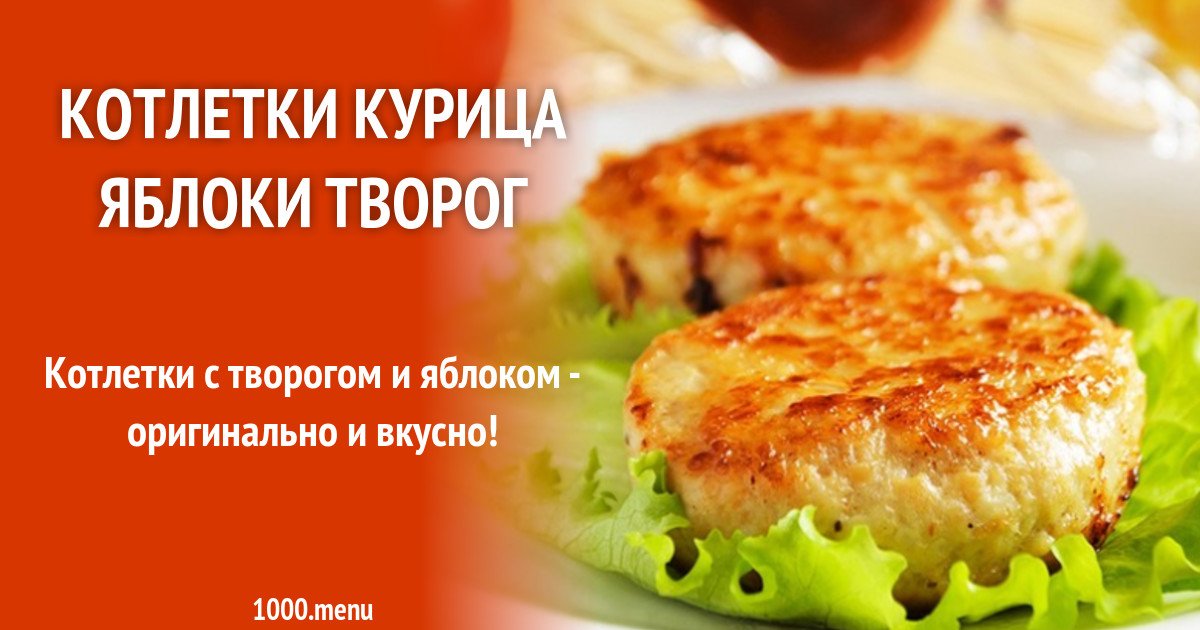 Котлетки курица яблоки творог рецепт с фото - 1000.menu