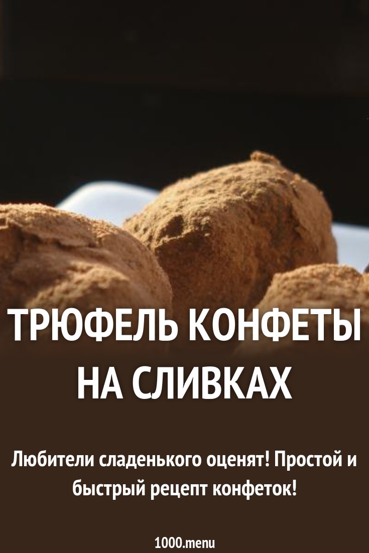 Трюфель конфеты на сливках рецепт с фото пошагово - 1000.menu