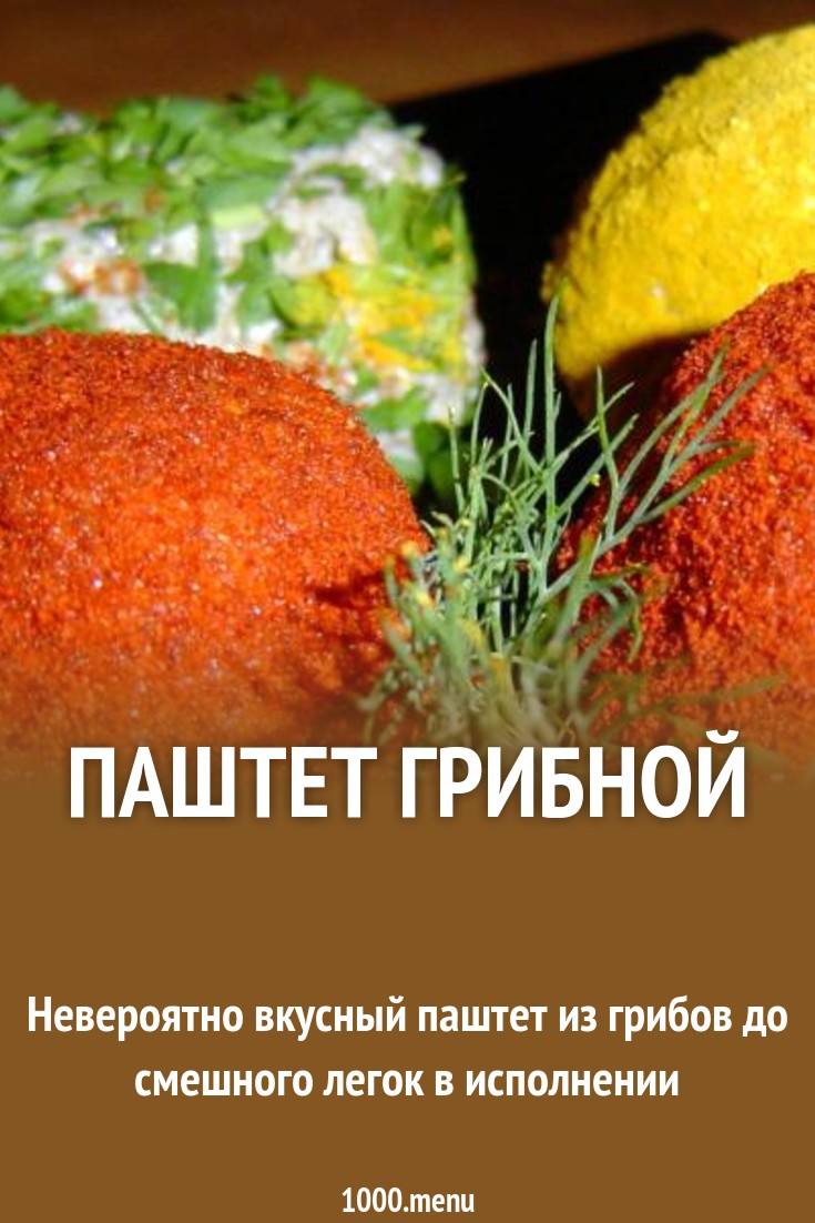 Паштет грибной новогодний рецепт с фото пошагово - 1000.menu
