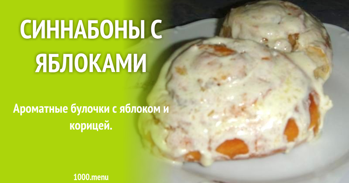 Синнабоны с яблоками рецепт с фото пошагово - 1000.menu