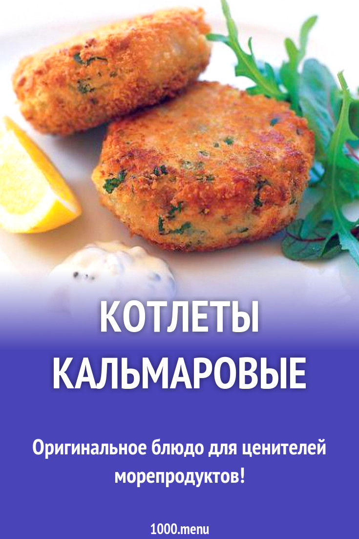 Котлеты кальмаровые рецепт с фото пошагово - 1000.menu