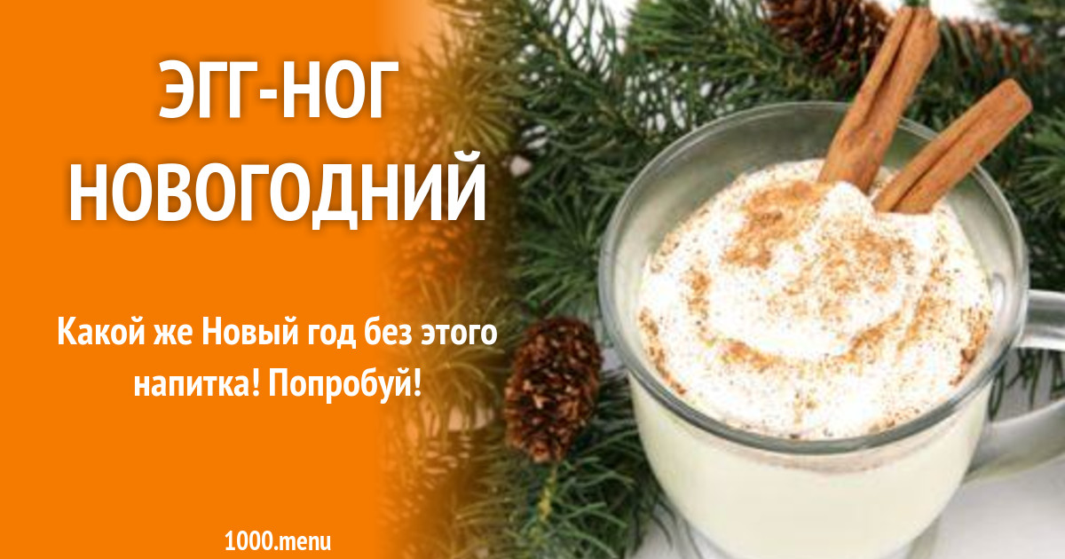 Эгг-ног напиток рецепт с фото - 1000.menu