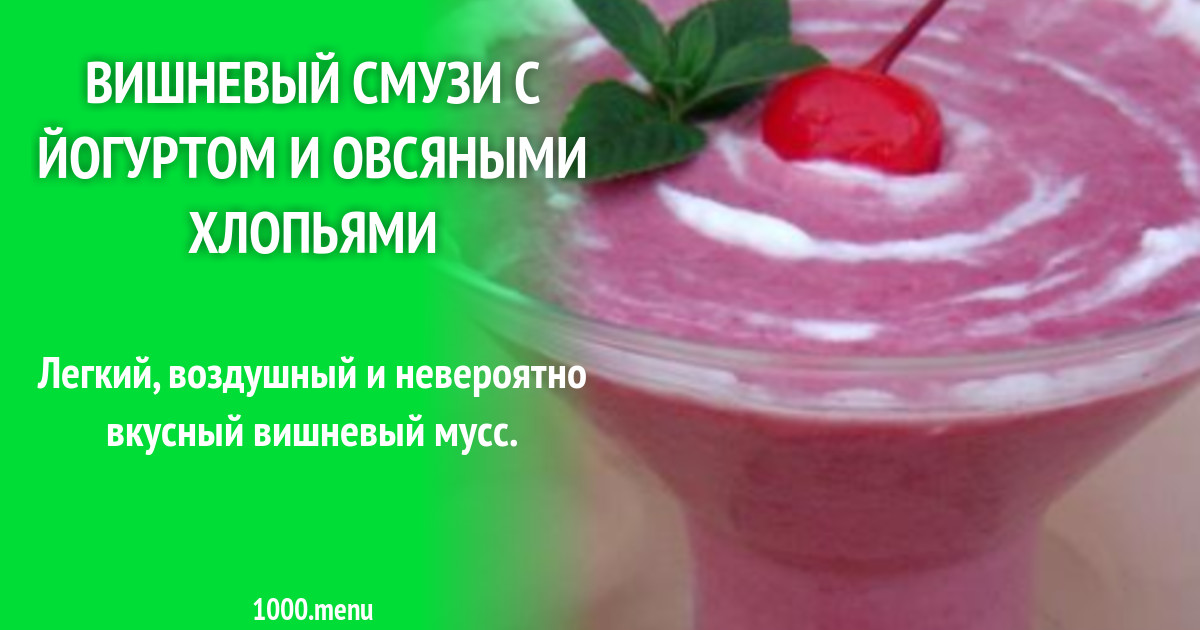 Вишневый смузи с йогуртом и овсяными хлопьями рецепт с фото пошагово ...