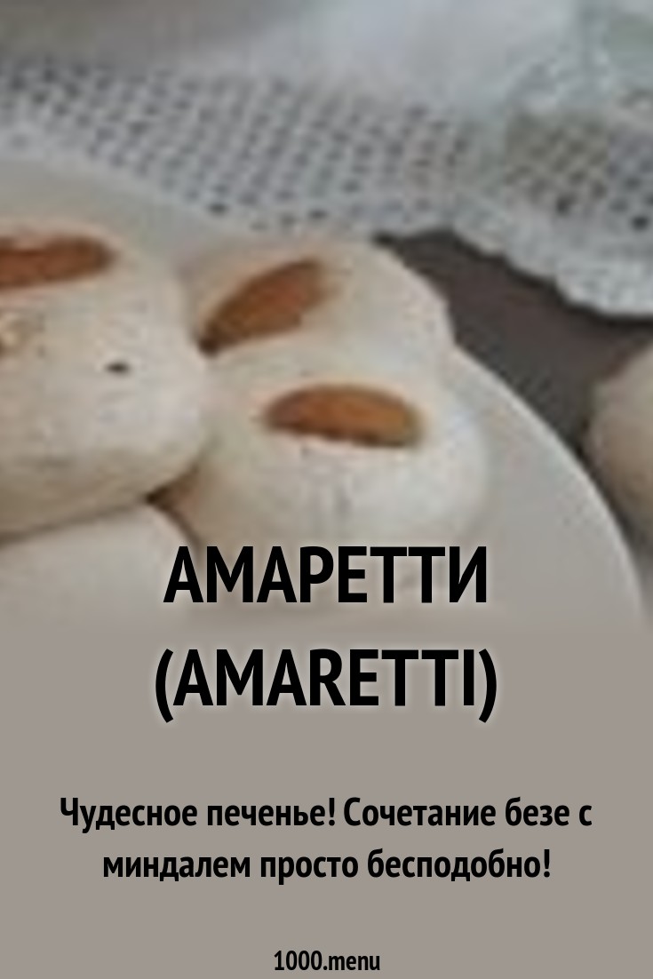 Амаретти (amaretti) рецепт с фото пошагово - 1000.menu