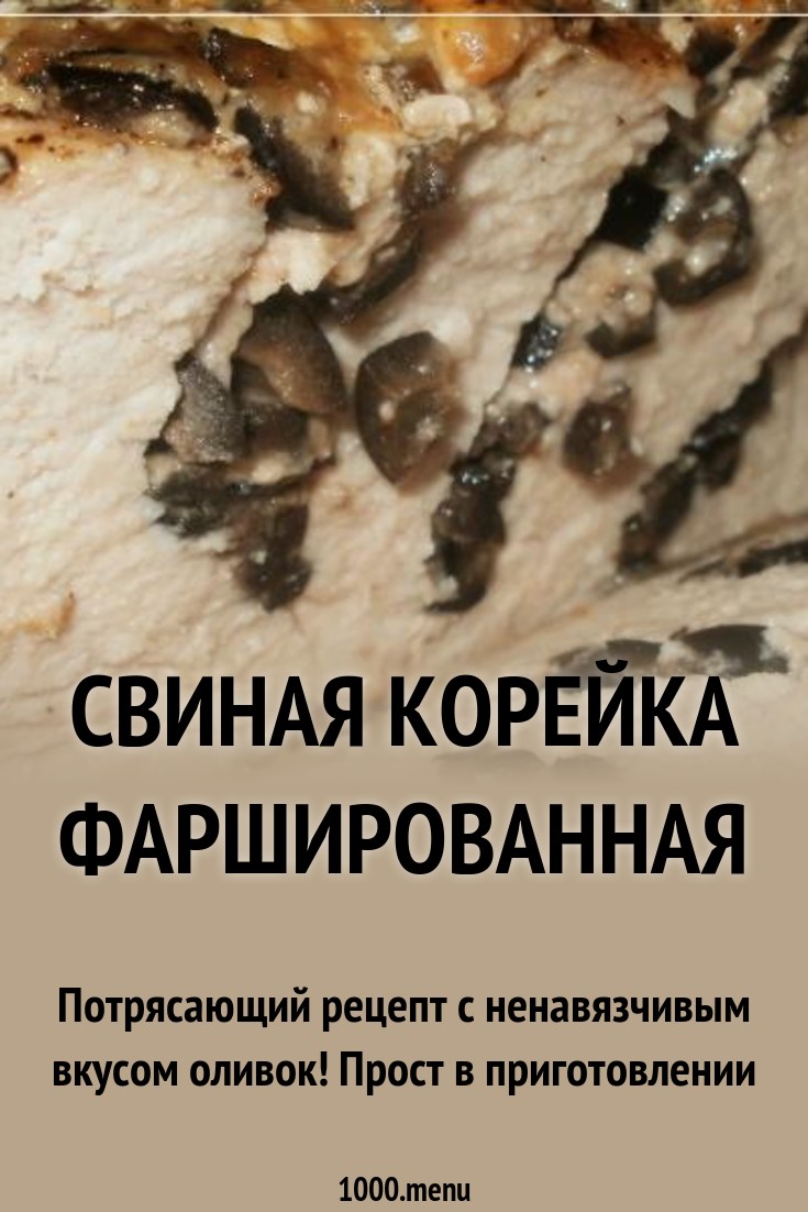 Свиная корейка фаршированная рецепт с фото пошагово - 1000.menu