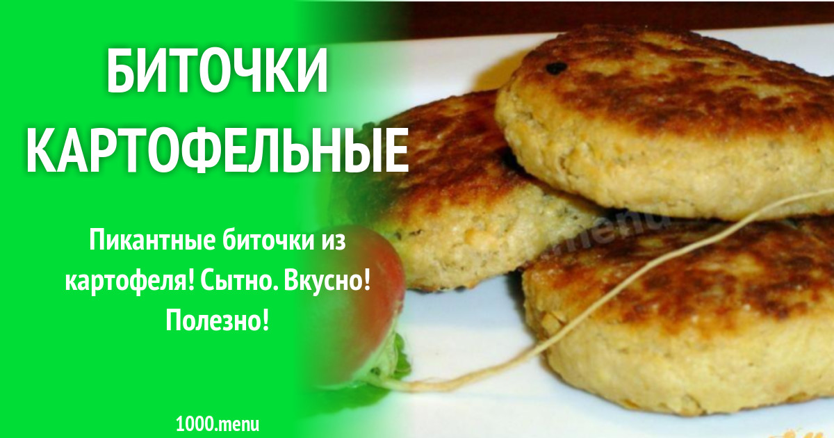 Биточки в духовке картофельно-яблочные с хреном рецепт с фото пошагово ...