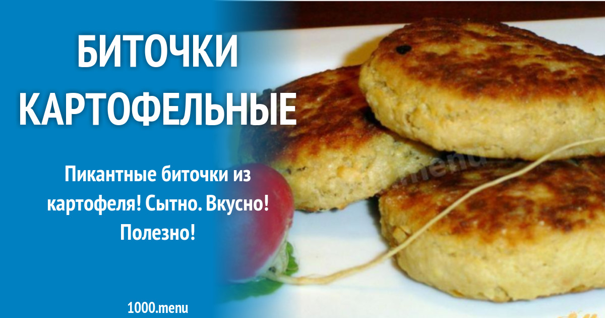 Биточки в духовке картофельно-яблочные с хреном рецепт с фото пошагово ...