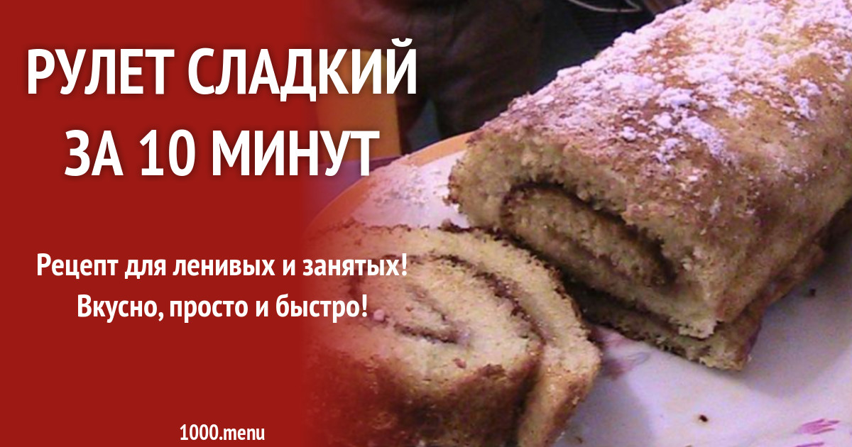 Рулет сладкий за 10 минут рецепт с фото пошагово - 1000.menu