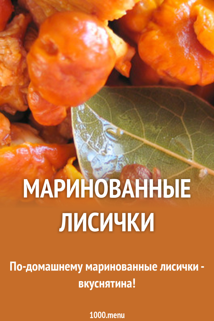 Маринованные лисички рецепт с фото - 1000.menu