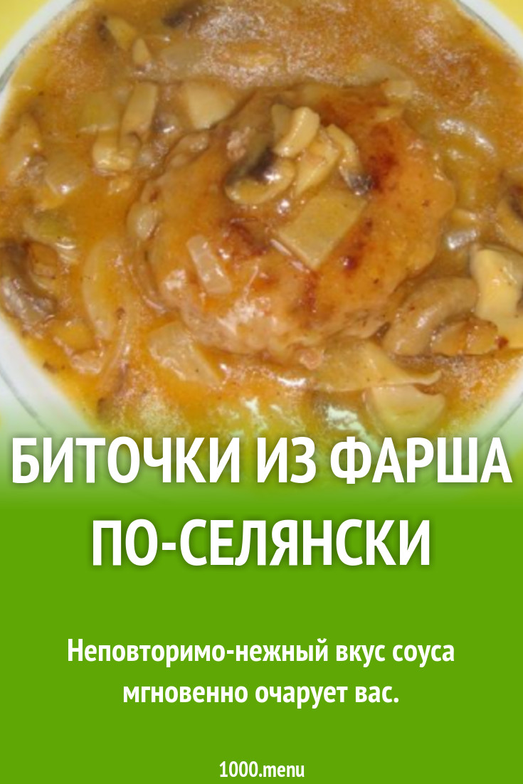 Биточки из фарша по-селянски рецепт с фото пошагово - 1000.menu